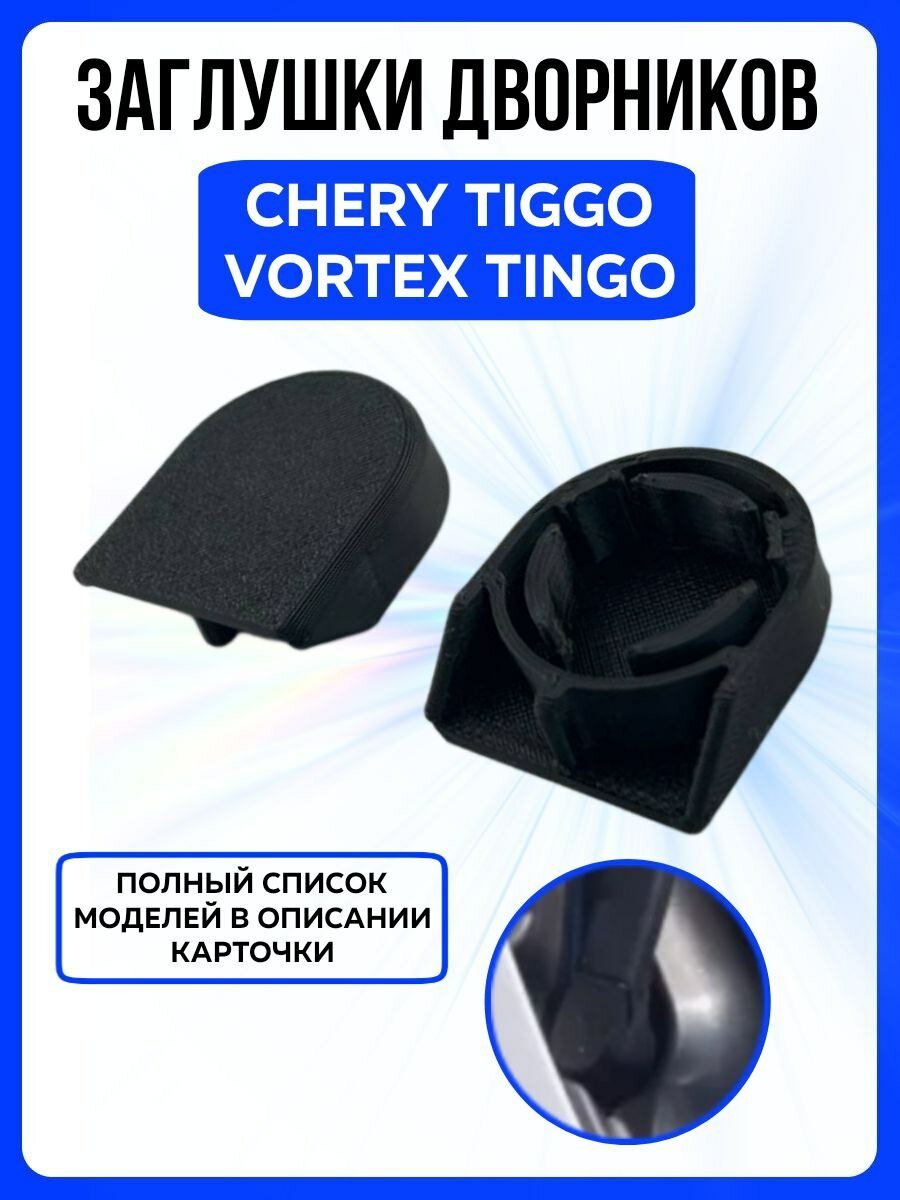 Заглушки дворников Chery Tiggo, Vortex Tingo / Колпачки стеклоочистителей Чери Тигго, Вортекс Тинго. T11-5205025, J685205171, 2 шт.