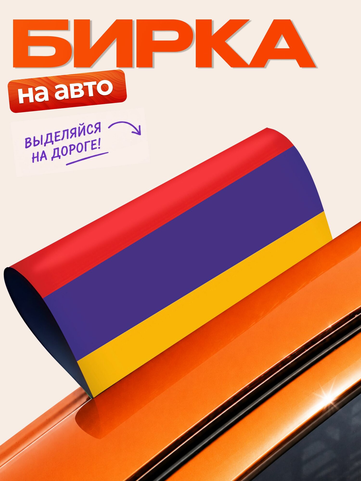 Бирка на авто машину флаг Республика Армения