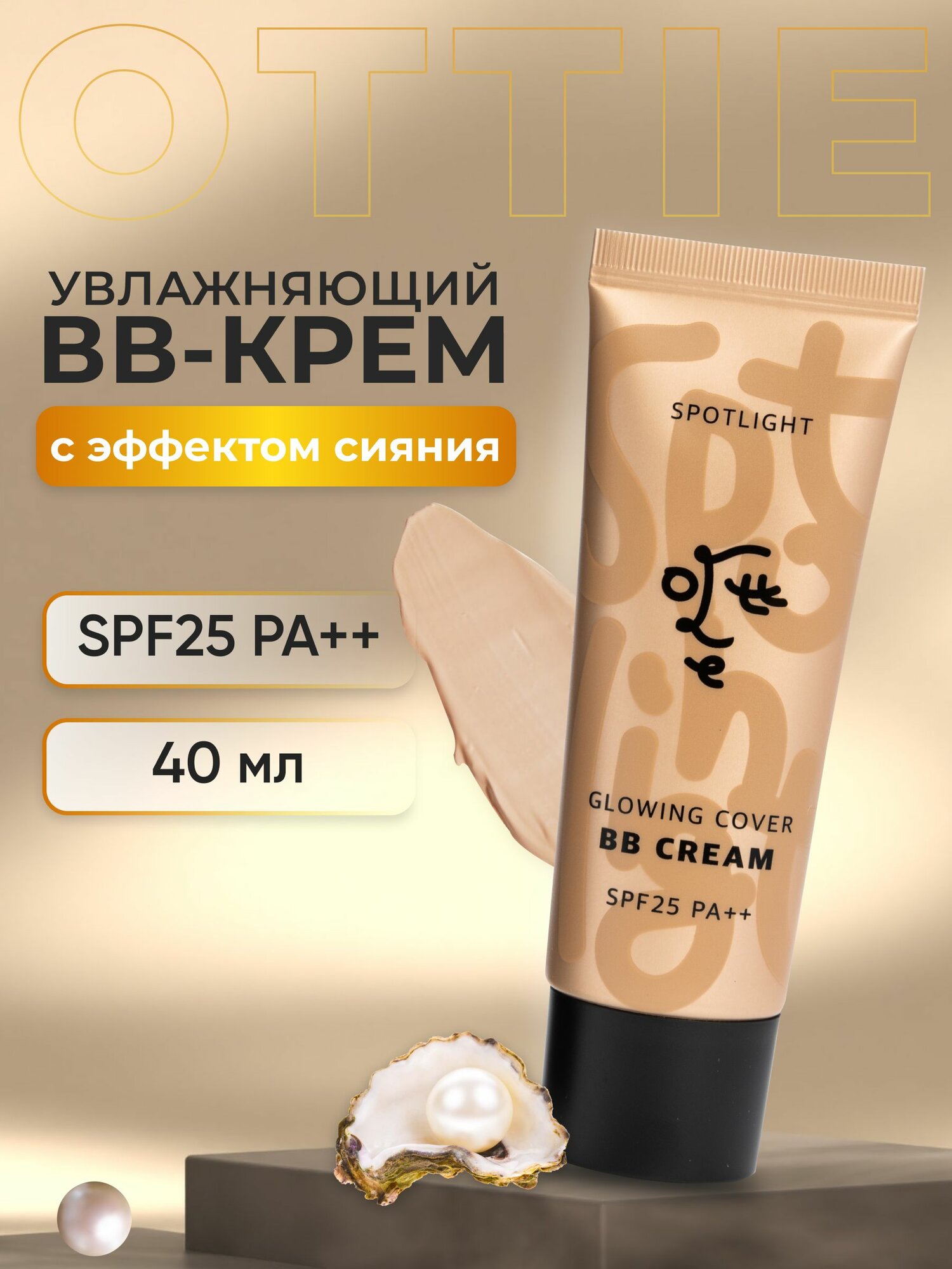 Многофункциональный ББ крем Ottie Spotlight Glowing Cover BB Cream SPF25 PA++, 40 мл