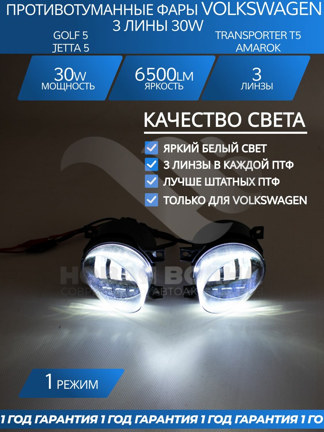 Противотуманные фары LED 30W для Volkswagen (Фольксваген) Golf 5 (Гольф 5) / Jetta 5 (Джетта 5) / Transporter T5 (Транспортер Т5) - ПТФ светодиодные с линзами туманки VW белый свет 6000K