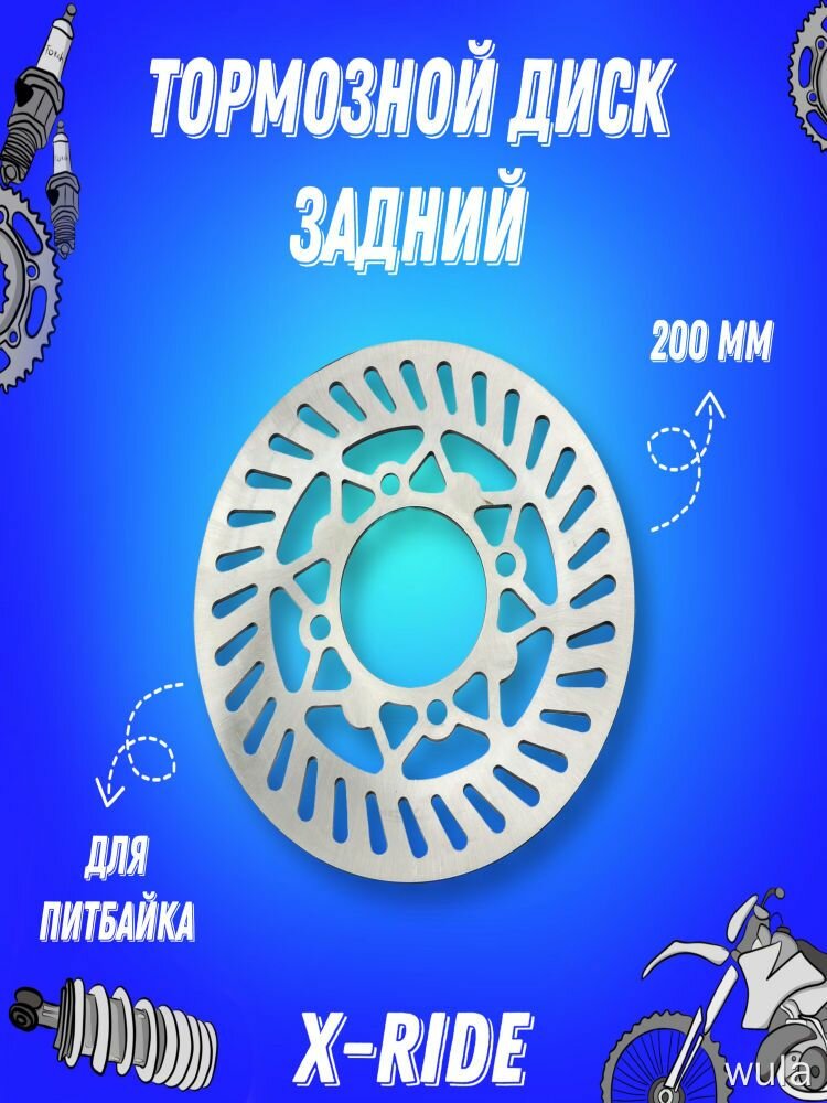 Тормозной диск задний X-RIDE 200 мм для питбайка с通风ным дизайном