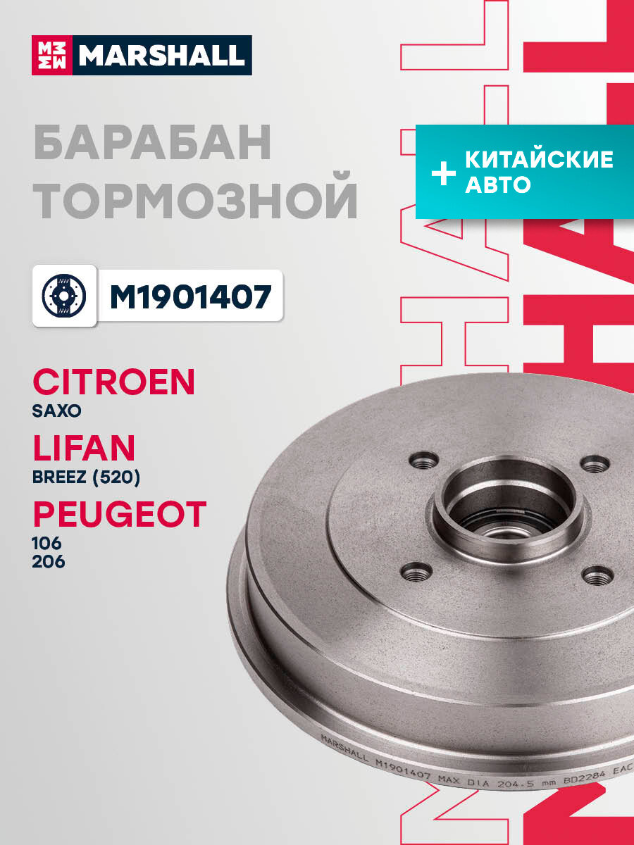 Барабан тормозной Marshall M1901407 для CITROEN Saxo, PEUGEOT 106, 206, Lifan Breez