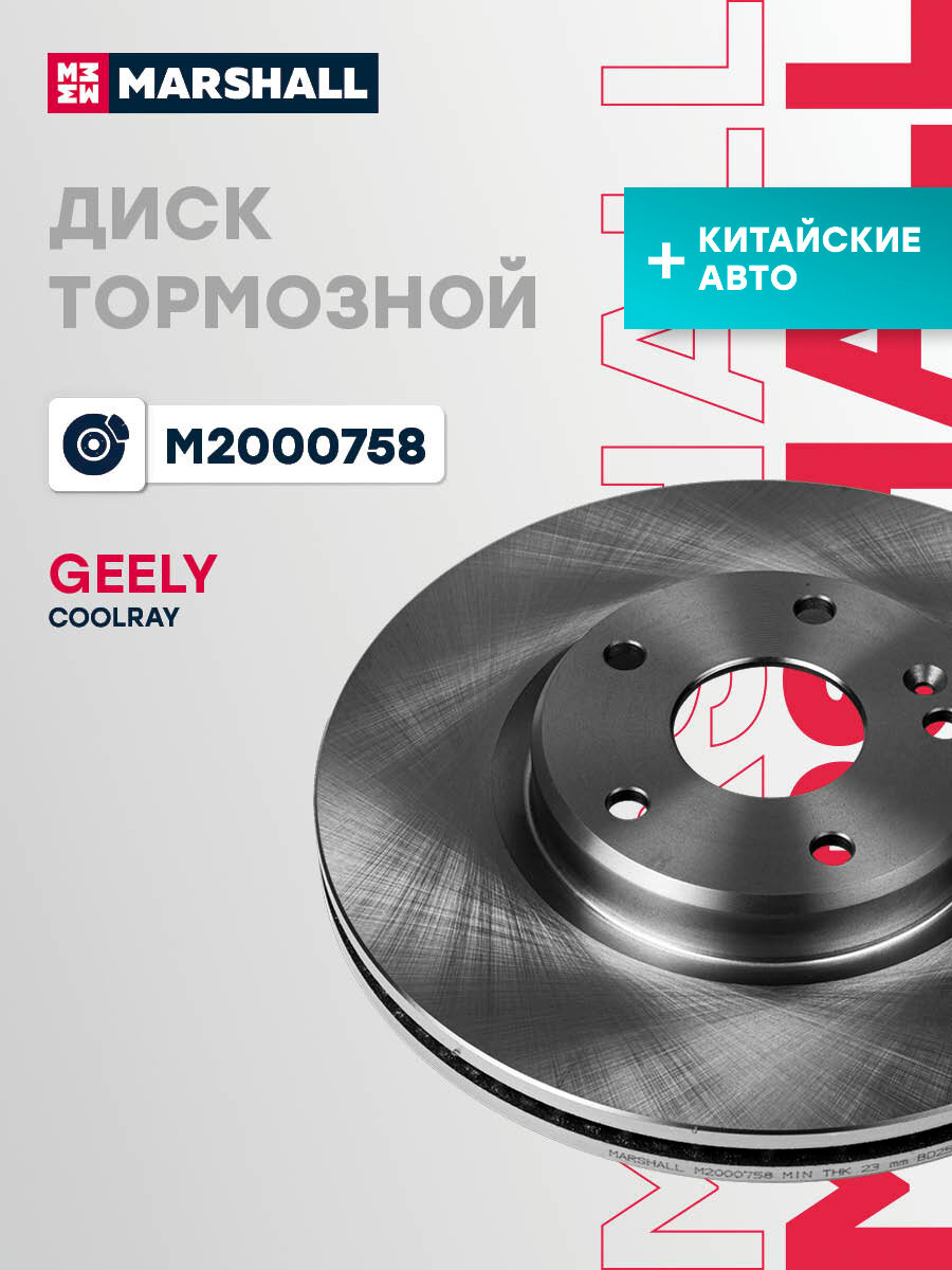 Диск тормозной передний вентилируемый для а/м Geely Coolray, Marshall M2000758