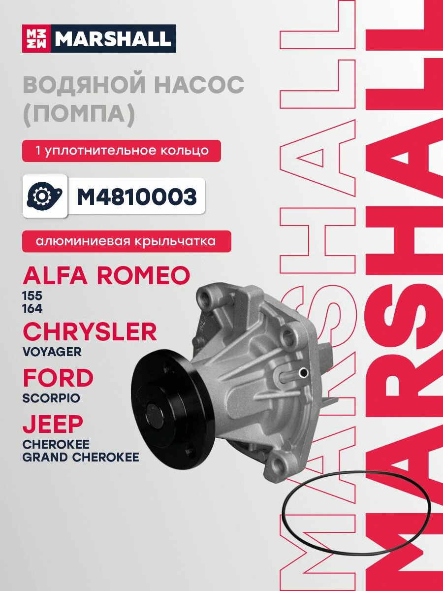 Помпа водяная Marshall M4810003 для а/м Ford Scorpio, Opel Frontera, Jeep Cherokee
