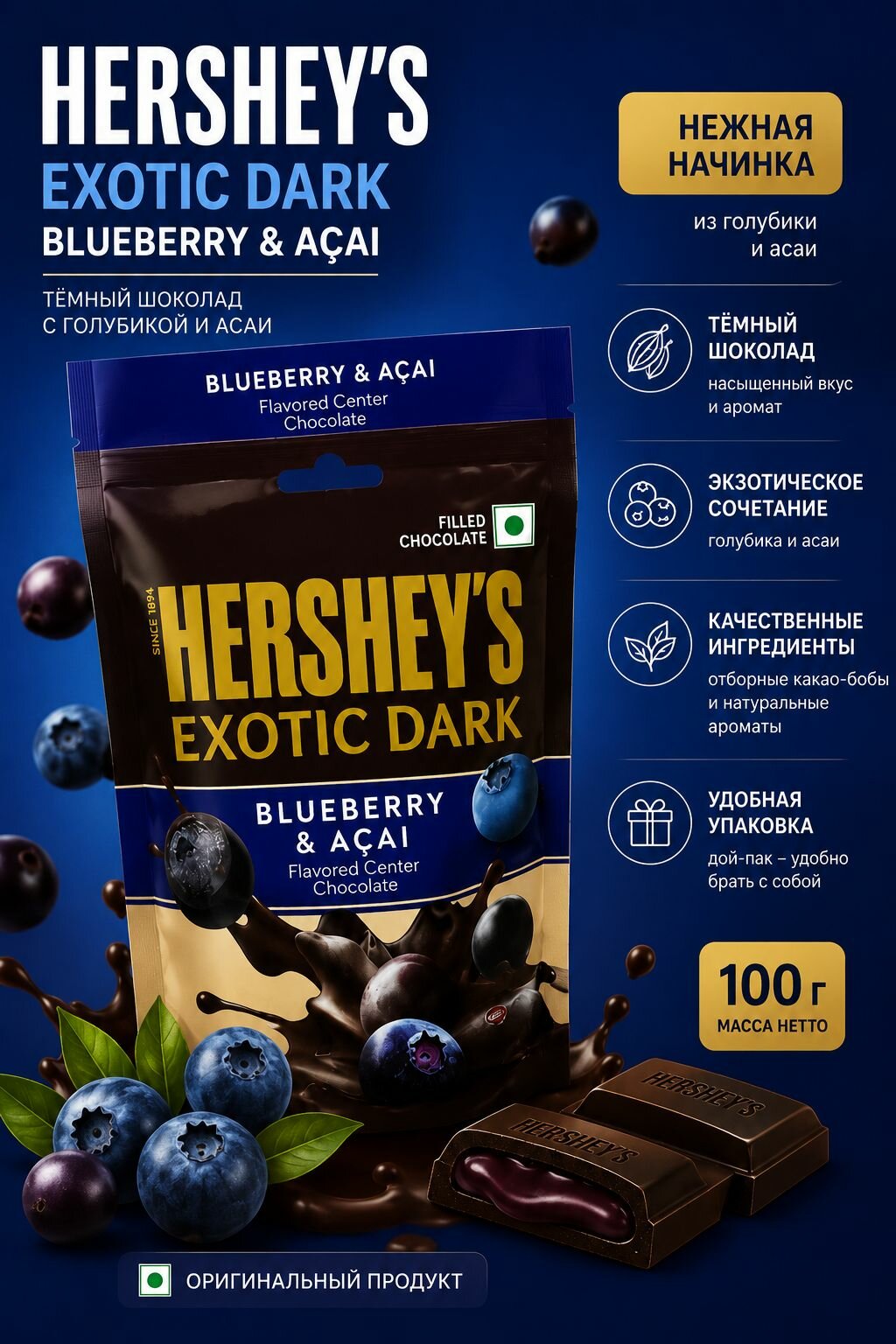Конфеты Hershey's Exotic Dark Blueberry & Acai Голубика и Асаи 33,3 г