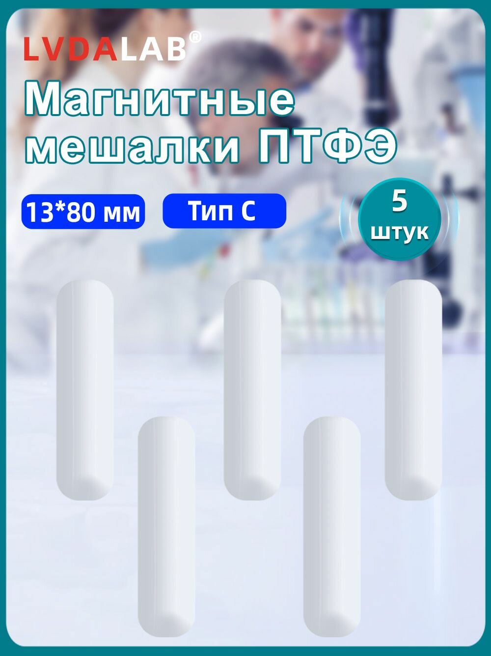 5 штук магнитных мешалок, лабораторные Магнитный Якорь , Тип C птфэ 13*80 мм (диаметр*длина)