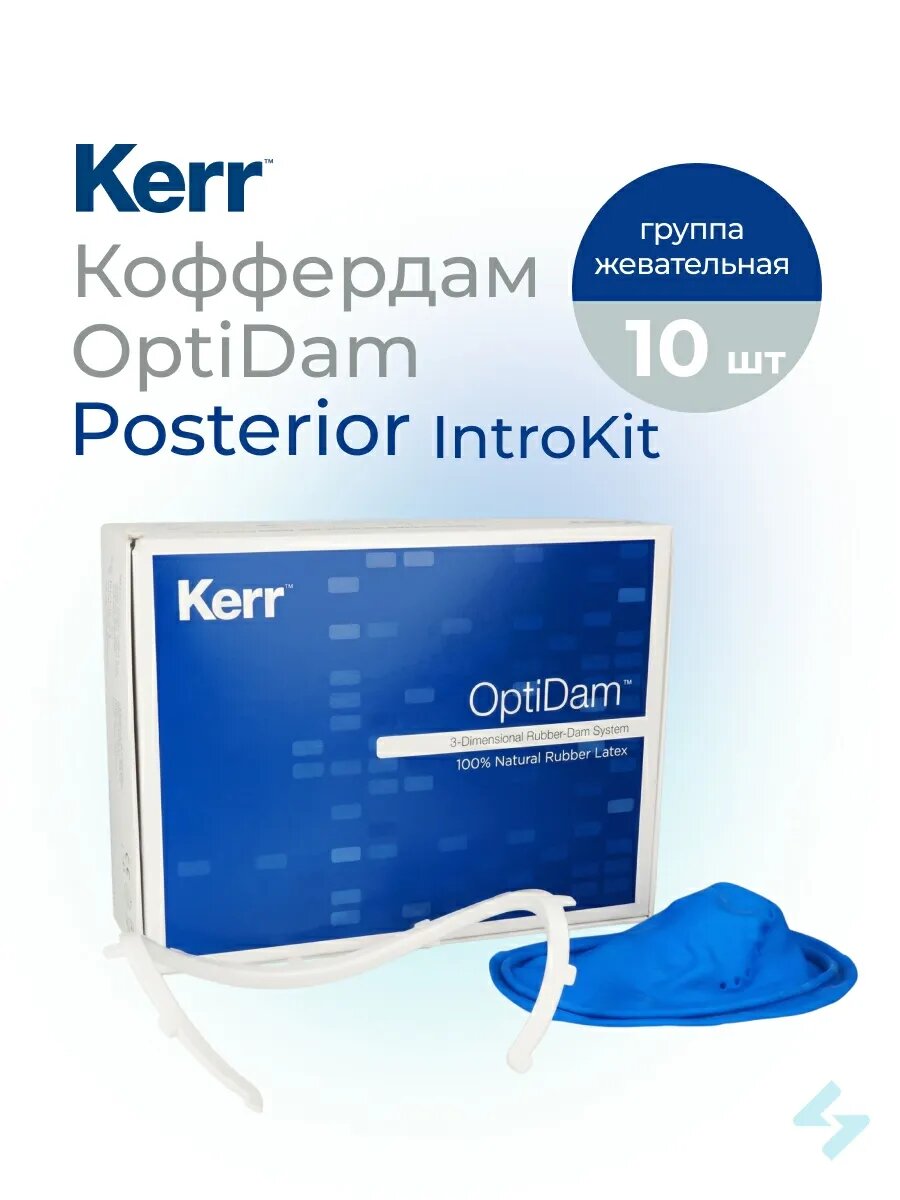 Коффердам OptiDam Posterior IntroKit, 10 шт + 1 рамка