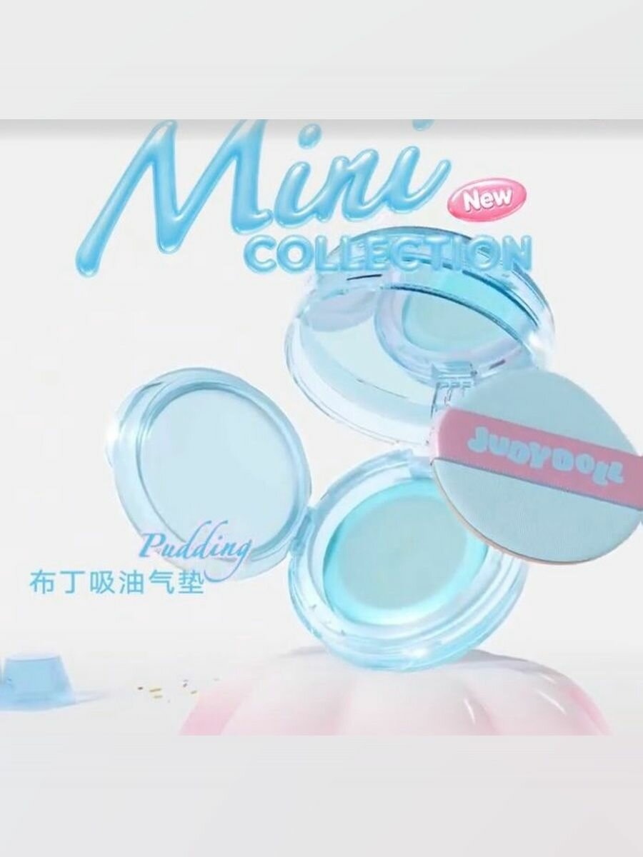 Judydoll новинка серии мини-конфеты, пудинговая маслопоглощающая воздушная подушка
