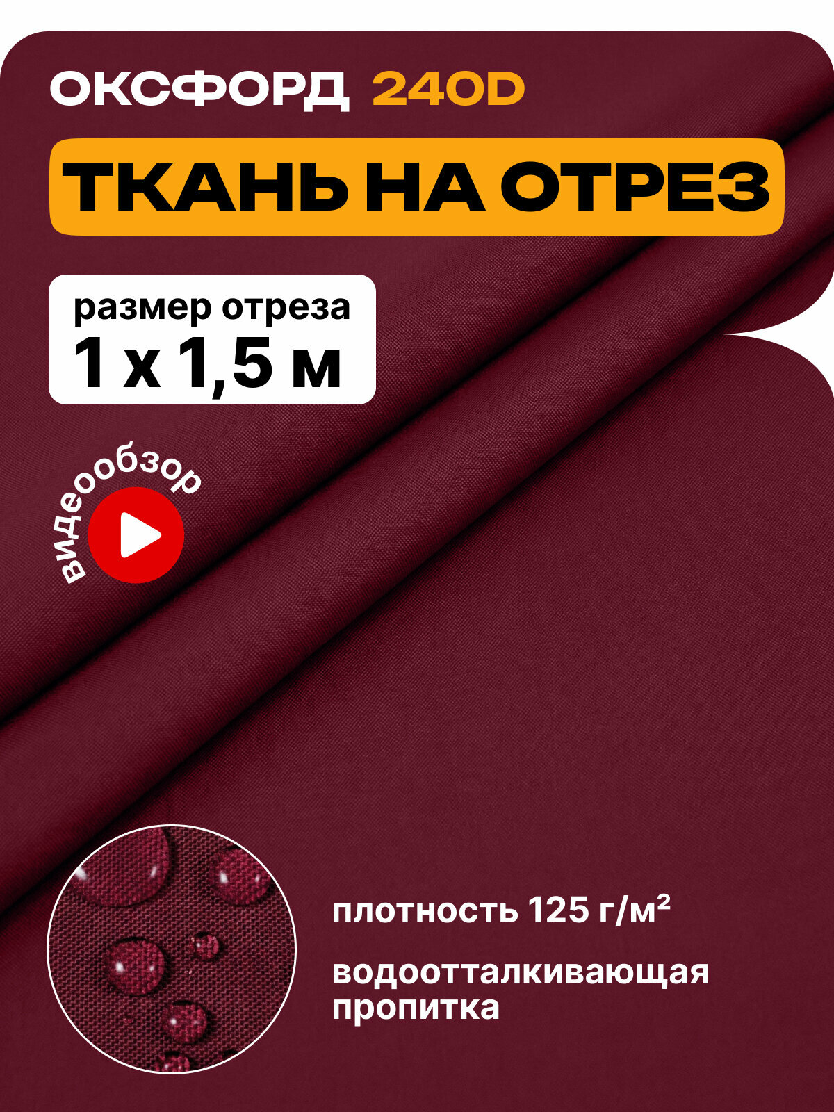 Ткань Оксфорд 240 PU, JEONIX , водонепроницаемая (1х1.5м) бордовый