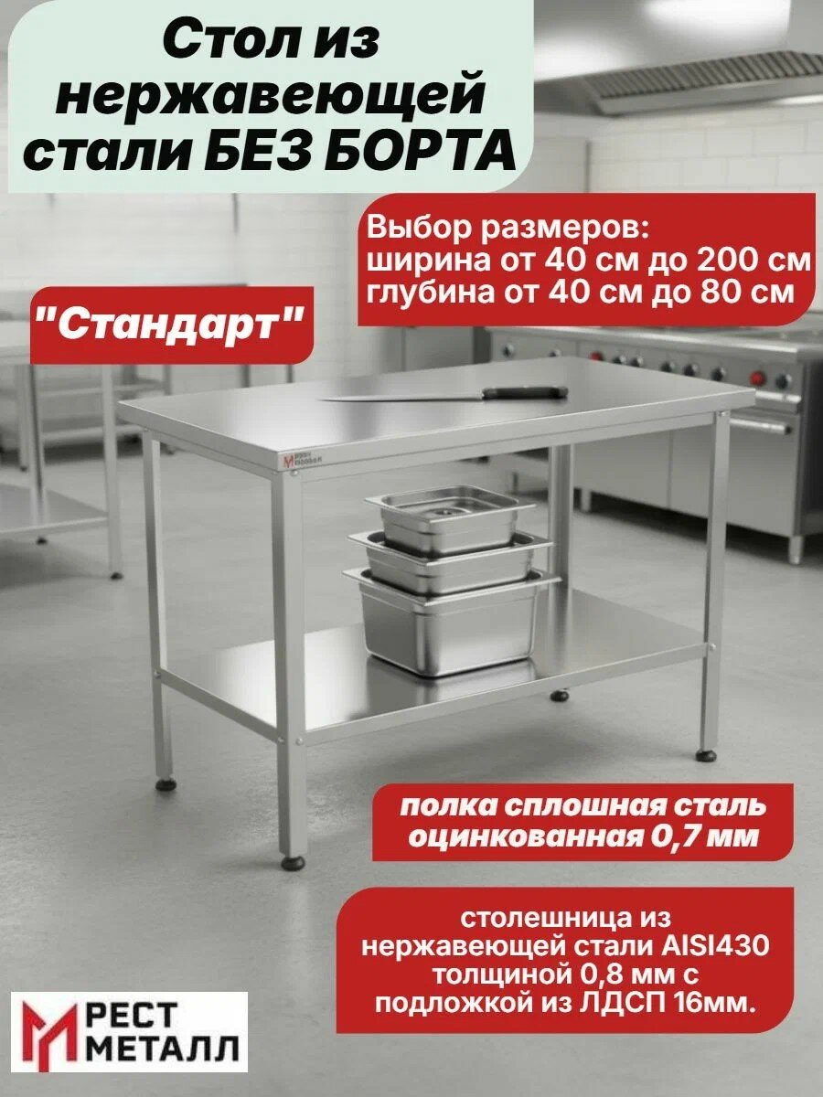 Стол из нержавеющей стали без борта 1500*600*850 "Стандарт", каркас разборный - оцинкованный уголок 1,5 мм , столешница - 0,8 мм из нерж. стали AISI430, полка сплошная сталь оцинкованная 0,7 мм- 1шт.