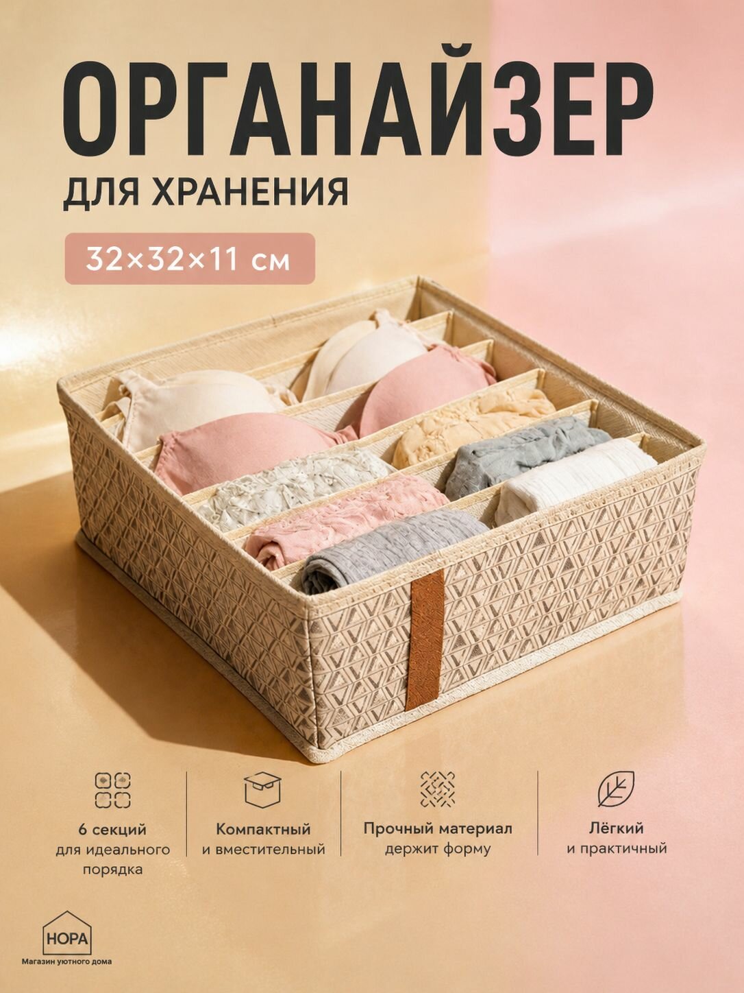 Органайзер для белья