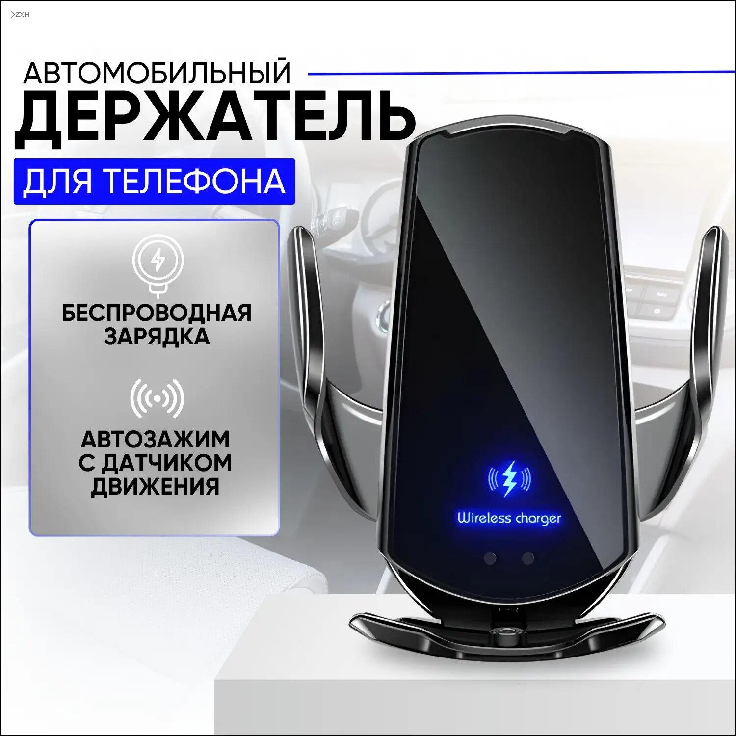Держатель для телефона в машину с беспроводной зарядкой SMART SENSOR Q3