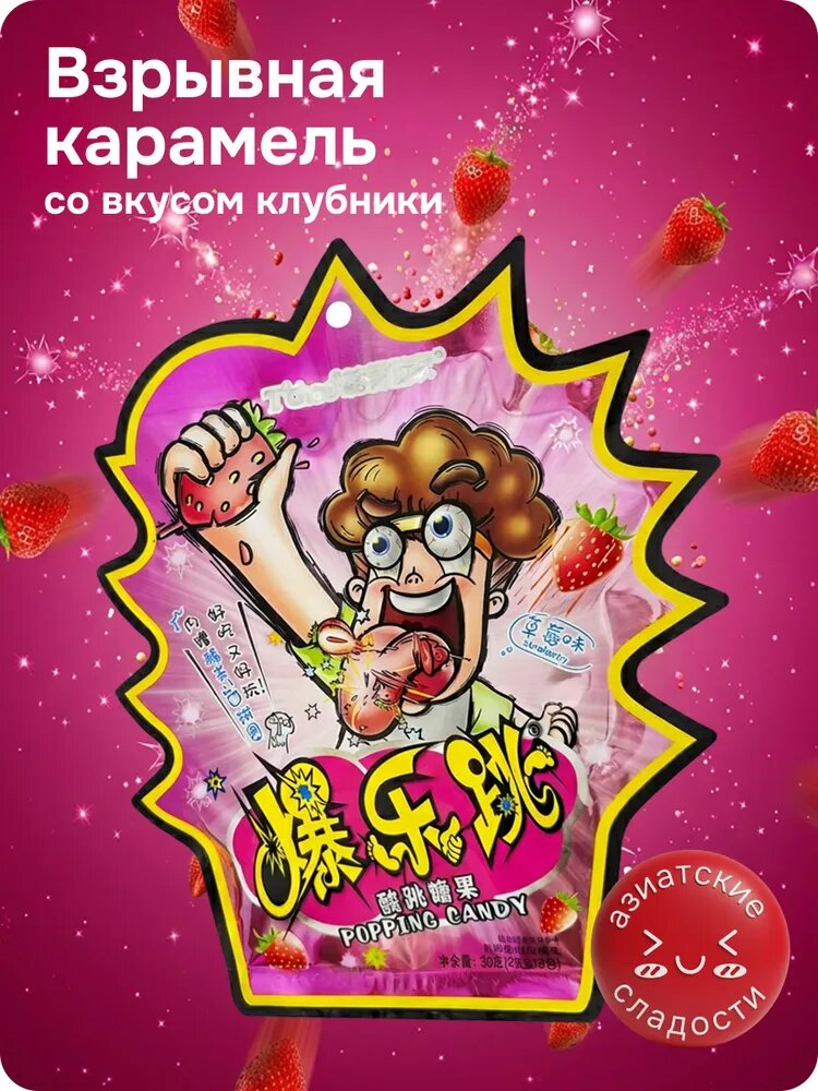 Взрывная карамель со вкусом клубники
