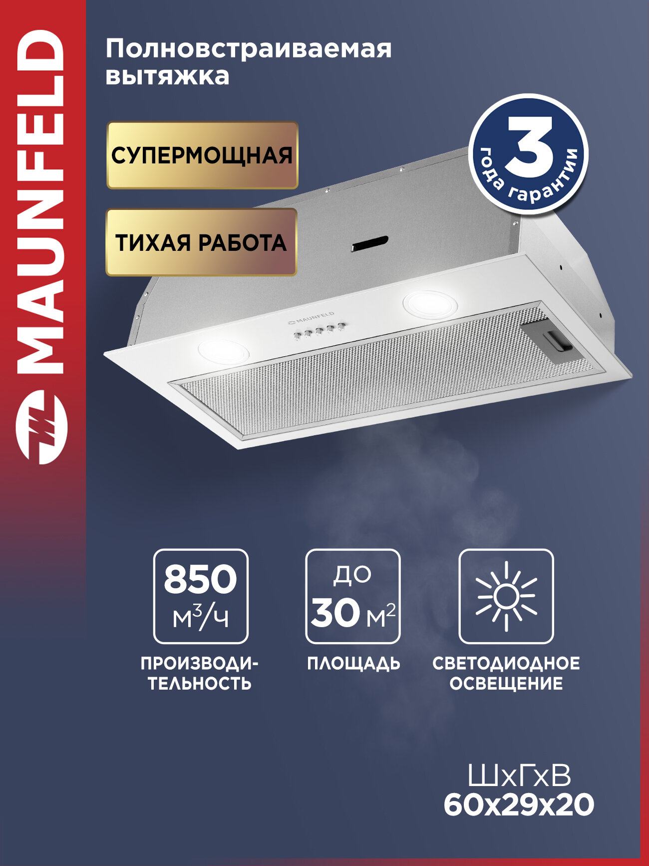 Кухонная вытяжка MAUNFELD UNO 60 POWER белый 45 дБ 850 м3/ч.