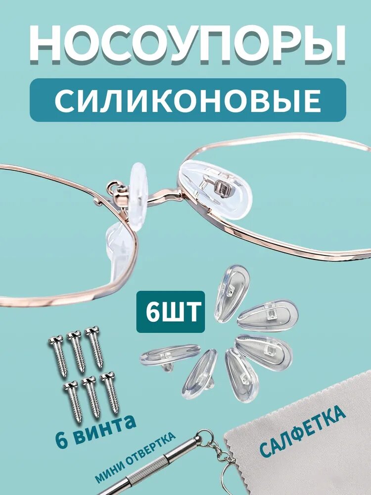Набор для ремонта очков / Носоупоры с креплением под винт, подушечки для очков