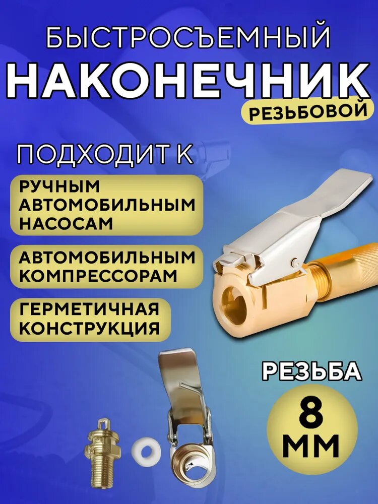 Быстросъёмный наконечник насоса диаметра 8 мм, насадка для накачки шин, на компрессор