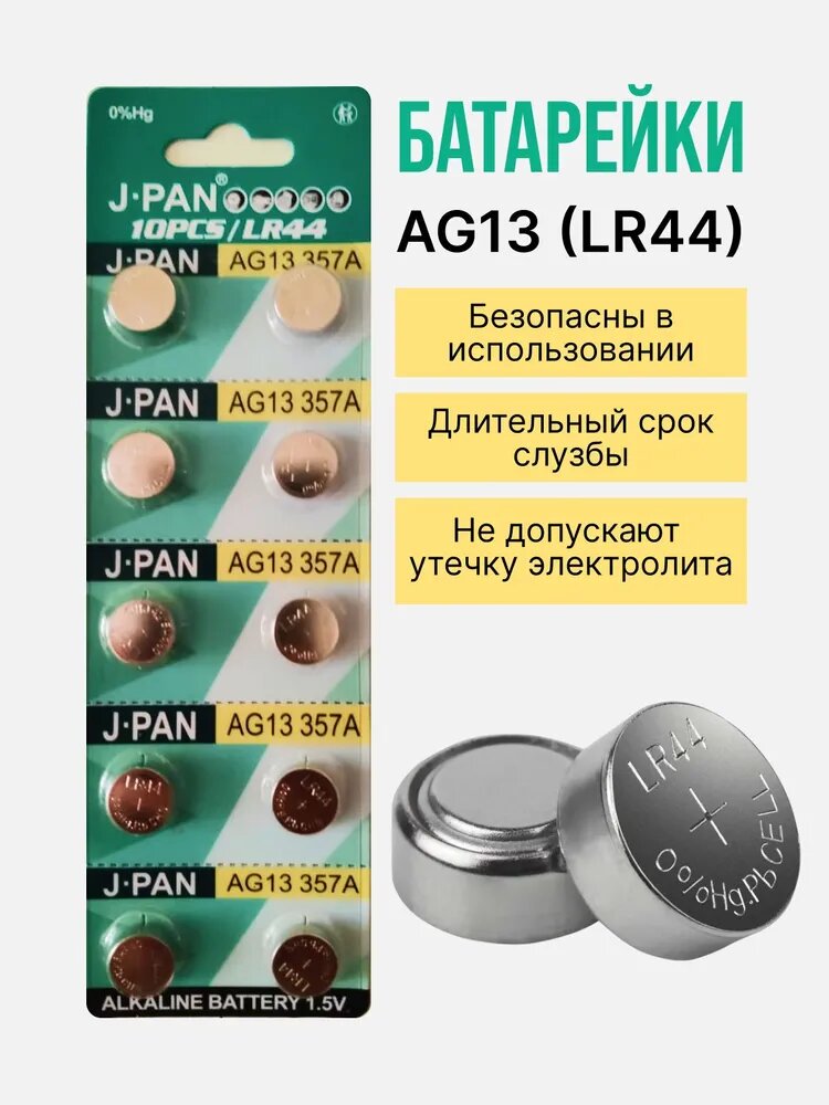 J.pan Батарейка LR44 (LR1154, V13GA, AG13, G13, RW82), L (щелочной) тип, 170 мА•ч, 10 шт
