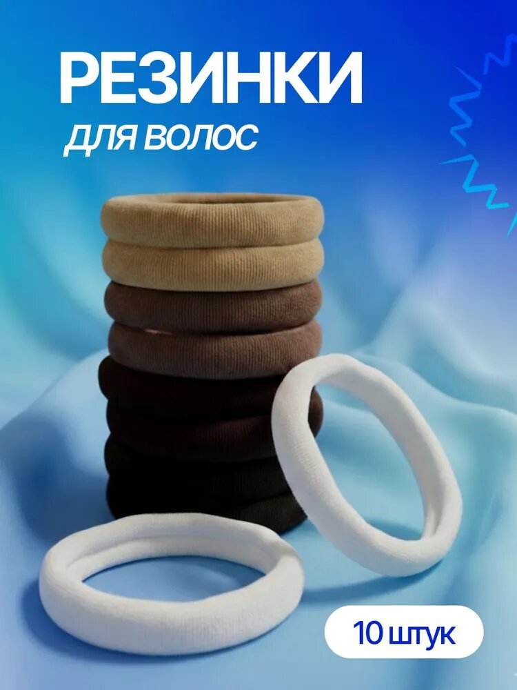 Резинки для волос, набор 10 шт