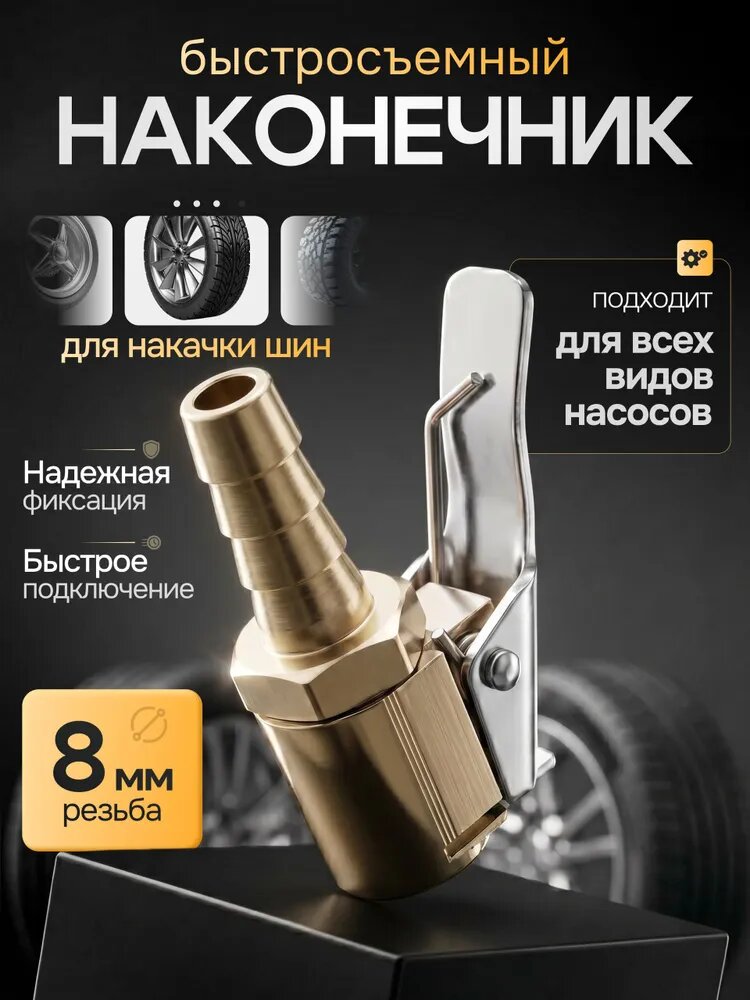 Ниппель, 1шт / Быстросъёмный наконечник для насоса автомобильный