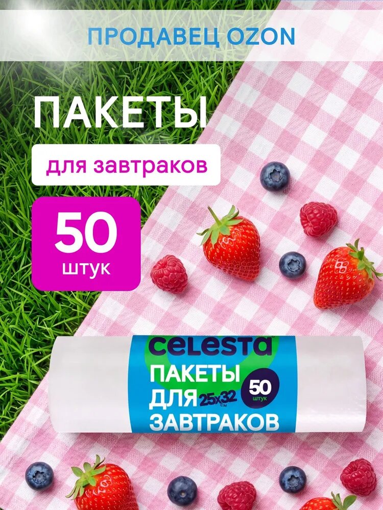 Пакеты фасовочные для завтраков в рулоне CELESTA, 25*32 см, 50 шт
