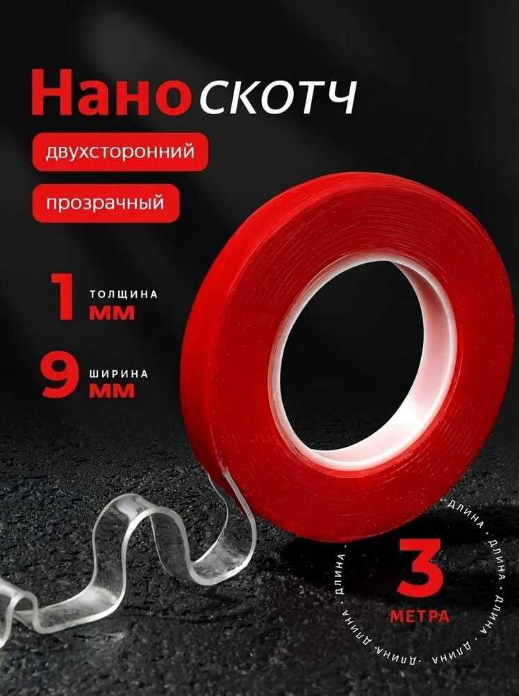 Двухсторонний скотч крепкий, нано скотч двухсторонний, 1мм-9см-3м, красный