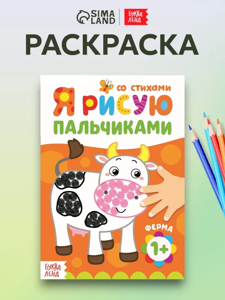 Раскраска, Буква-Ленд, "Рисуем пальчиками. Ферма", раскраска для малышей 2+