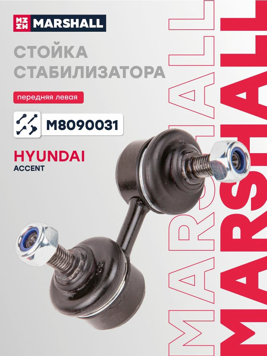 Стойка стабилизатора передний левый Hyundai Accent 99-/Matrix 01- (M8090031), Marshall M8090031