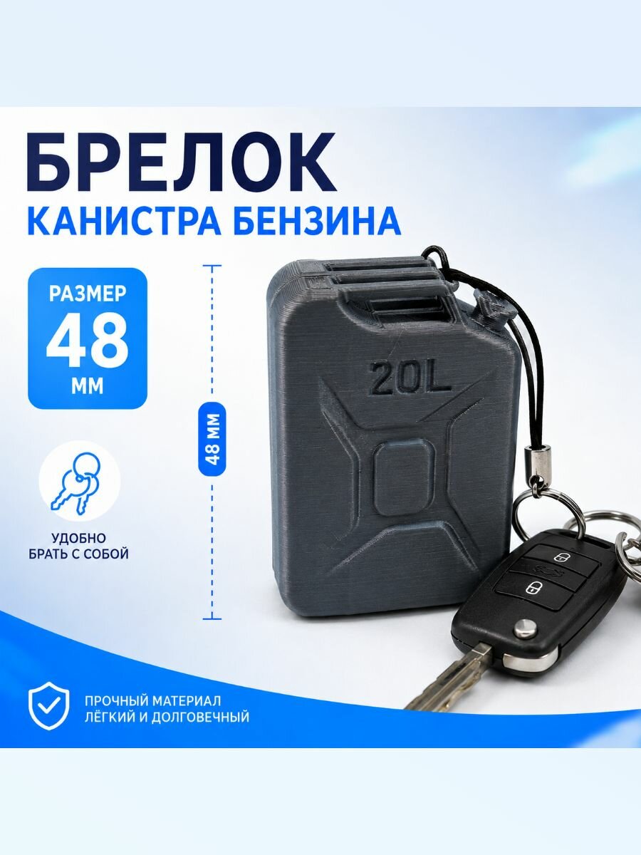 Брелок для ключей канистра бензина 20л серая