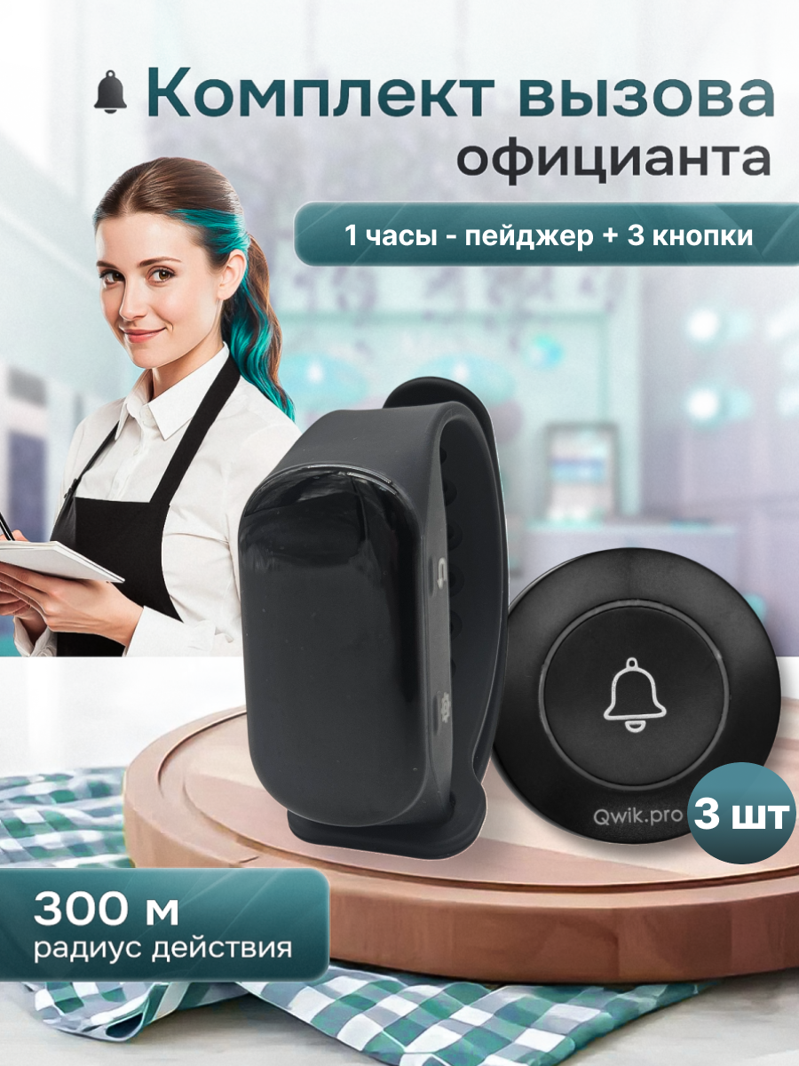 Беспроводная кнопка вызова персонала с пейджером – система оповещения для ресторанов, отелей и учреждений (1+3)