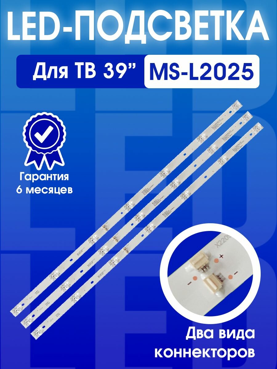 Подсветка CC02385D671V10 MS-L2025 для ТВ DEXP H39D7000Q H39D8000Q H39D8100Q, Digma DM-LED39R201BT2, Hyundai H-LED39R403BT2, HI 39HT101W 39HT101X CC02385D671V07 два вида коннекторов
