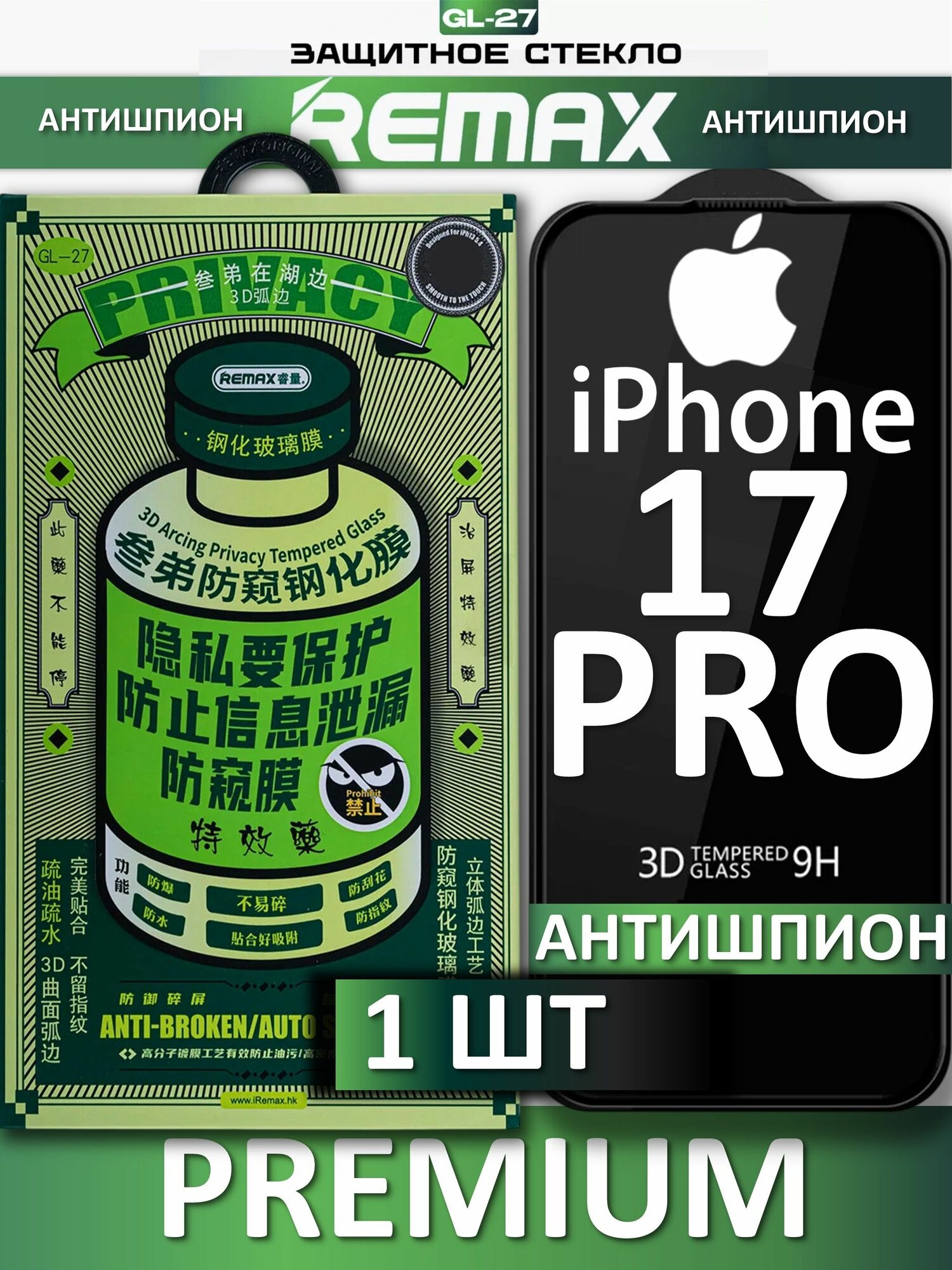 Защитное стекло антишпион для iPhone 17 Pro REMAX, усиленное, противоударное стекло на Айфон 17 Про