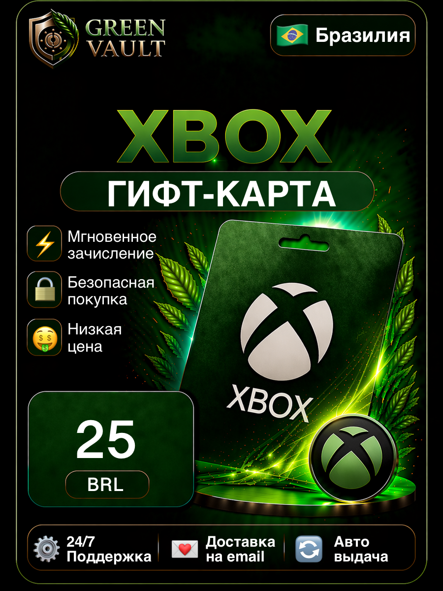 Подарочная карта XBOX на 25 Бразильских реалов | Бразилия- автовыдача 24/7