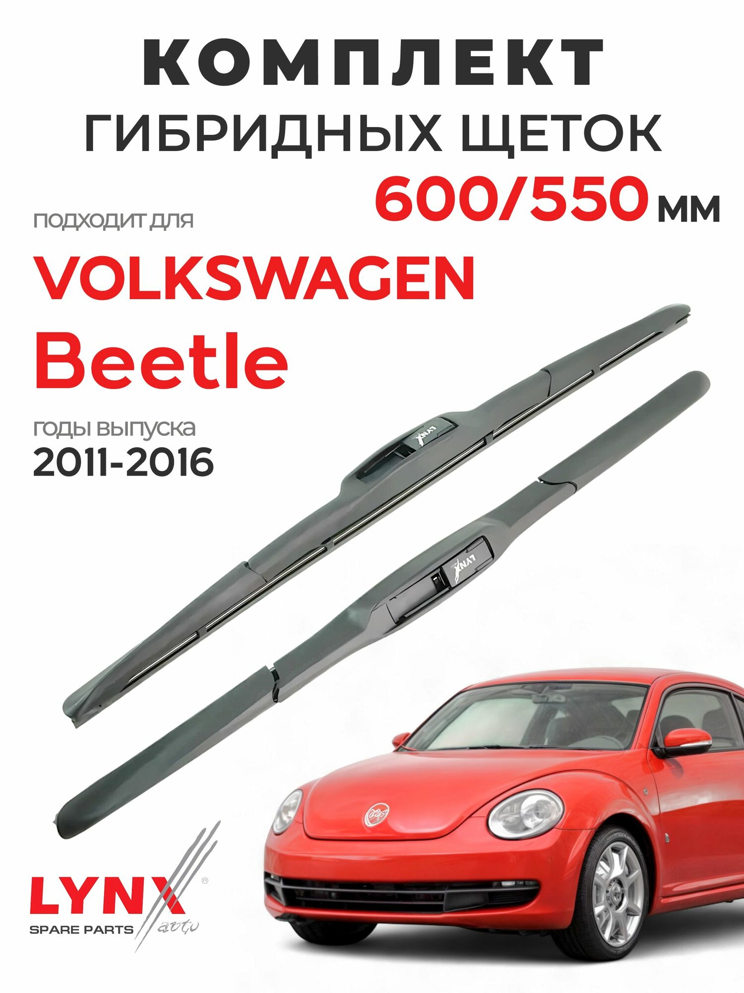 Дворники для Фольксваген Битл (2011-2016), щетки VOLKSWAGEN BEETLE / Япония