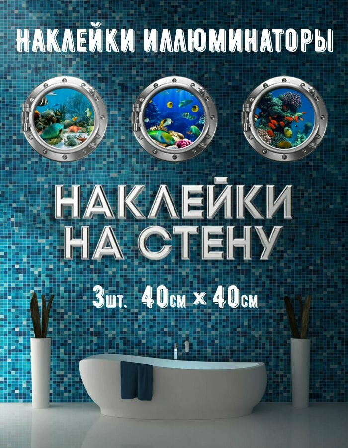 Наклейки интерьерные на стену, ванну и туалет "Морские глубины", 40х40 см_3 наклейки