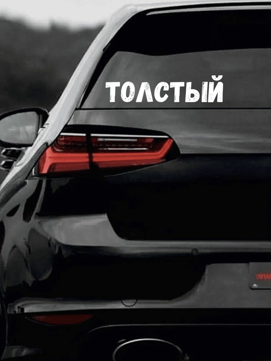 Наклейка на авто толстый 30 см