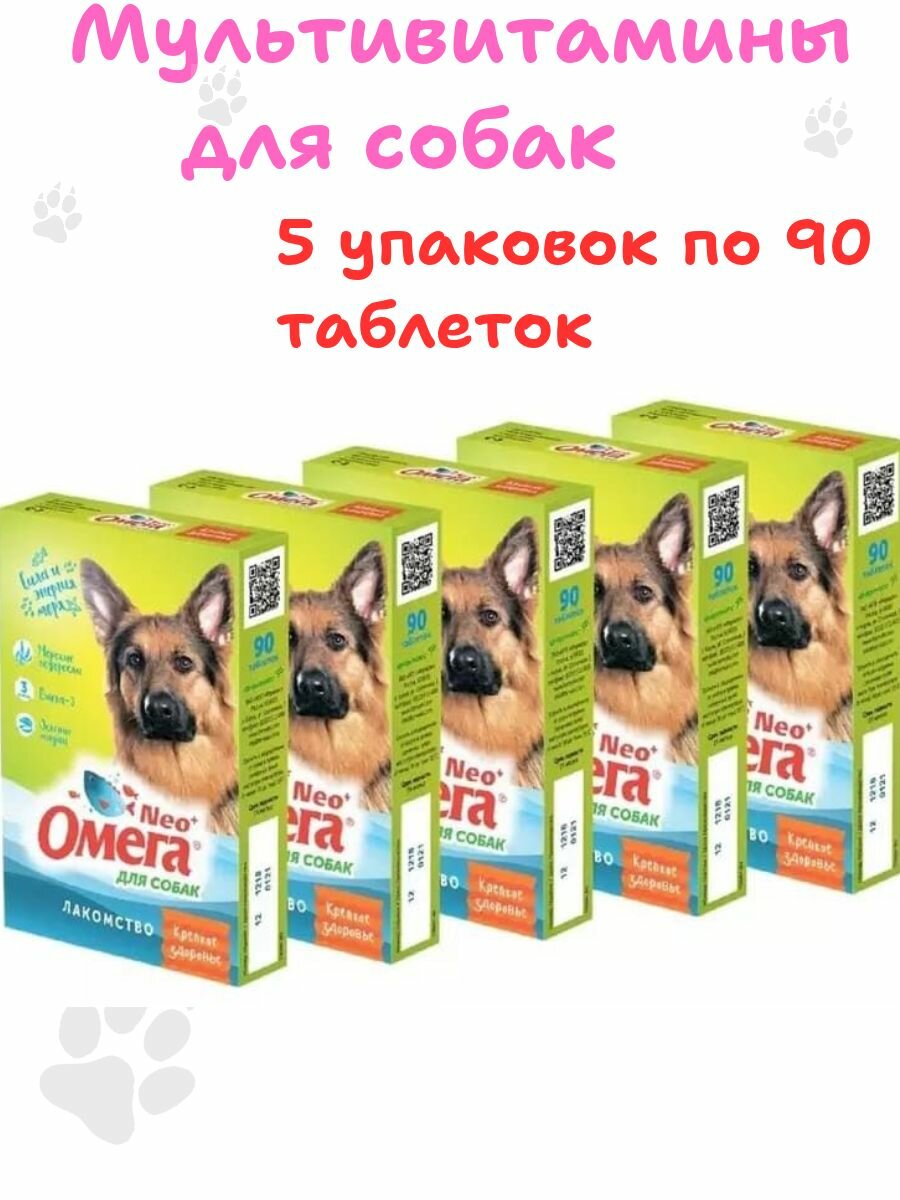 Лакомство "Омега Neo+" с морскими водорослями "Крепкое здоровье" для собак 5 коробок по 90 таблеток