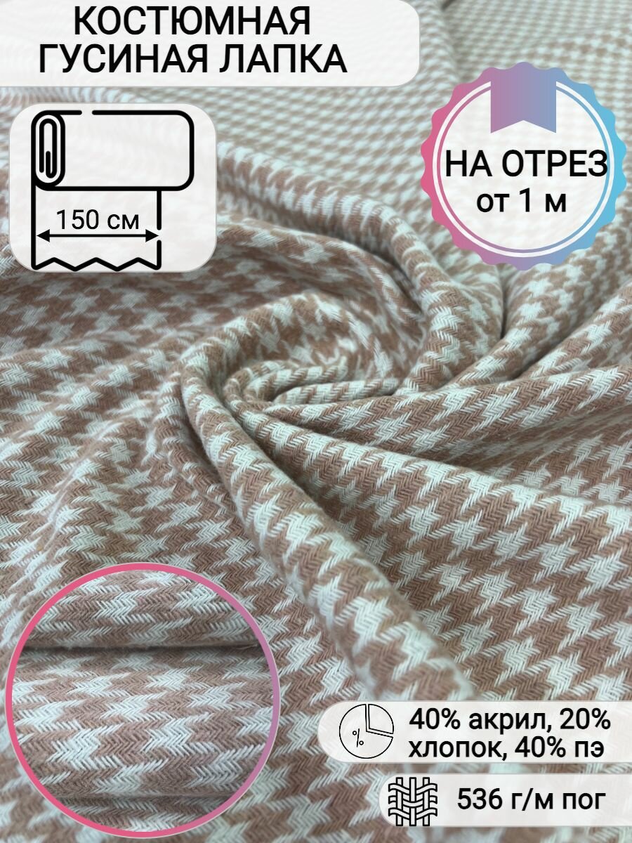 Ткань для шитья твид костюмный букле, гусиная лапка, бело-розовый, ширина 150 см, на отрез