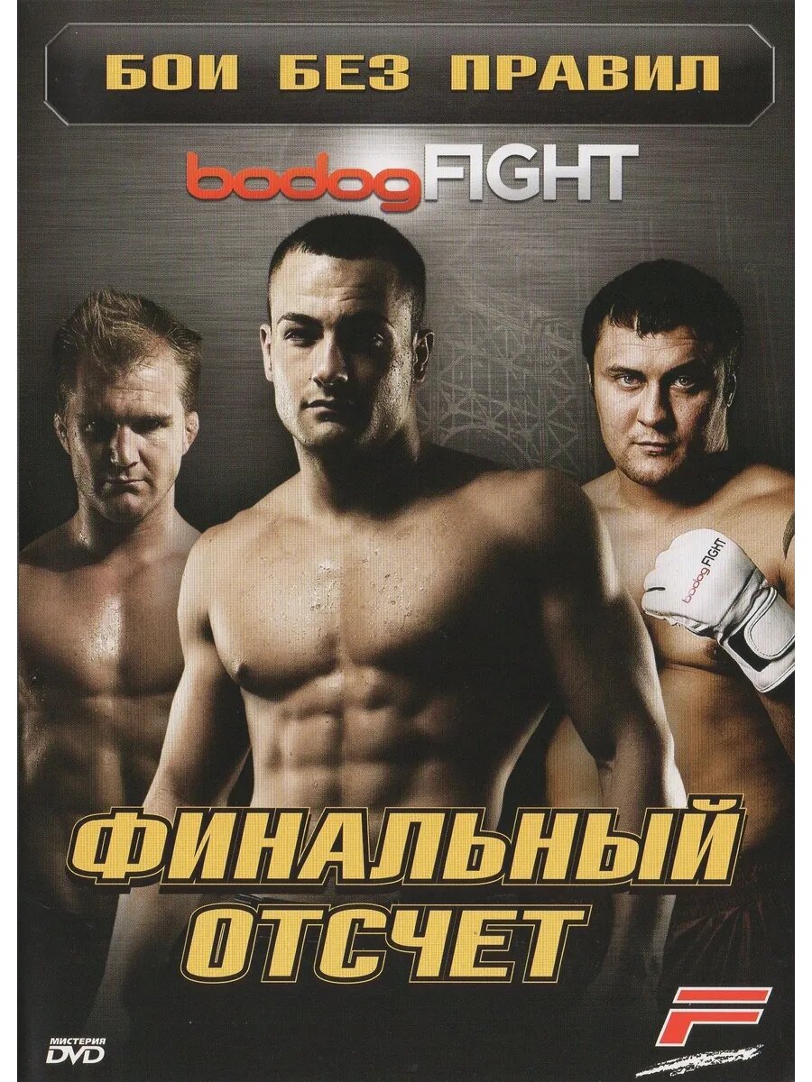 Бои : bodogFIGHT "Финальный отcчет в Нью-Джерси" (флешка)