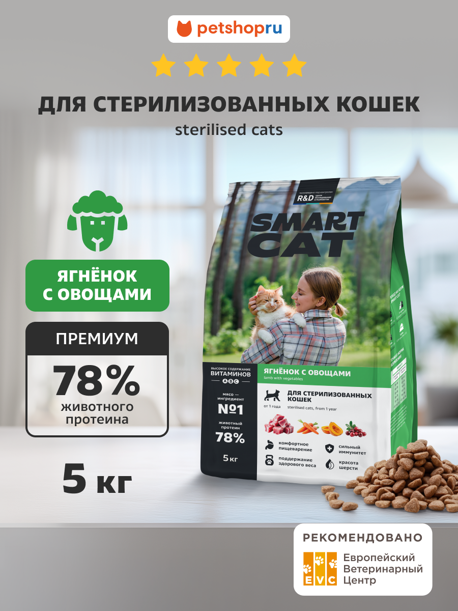 Smart Cat Сухой корм для стерилизованных кошек, с ягнёнком и овощами, Sterilised Lamb&Vegetables, 5кг