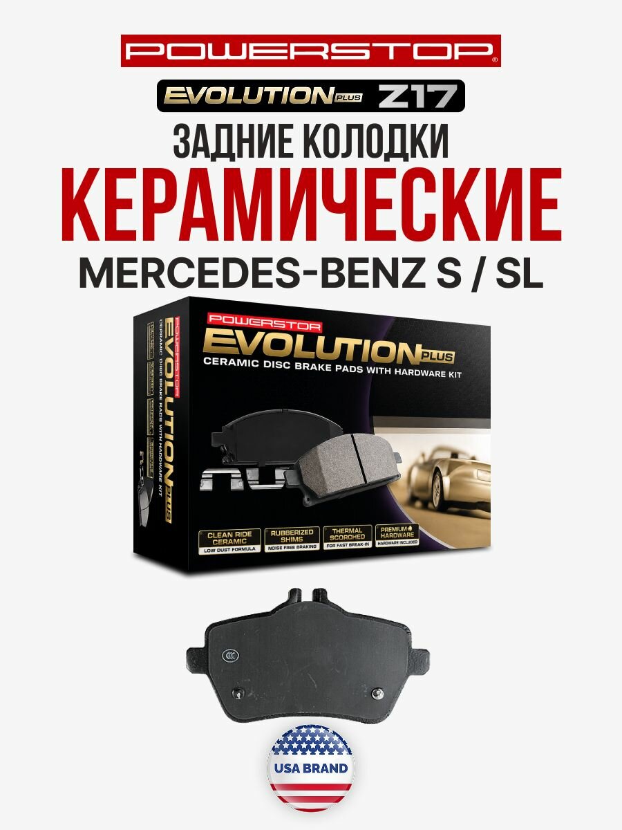 Задние керамические тормозные колодки POWERSTOP Evolution Z17 на MERCEDES-BENZ S / SL