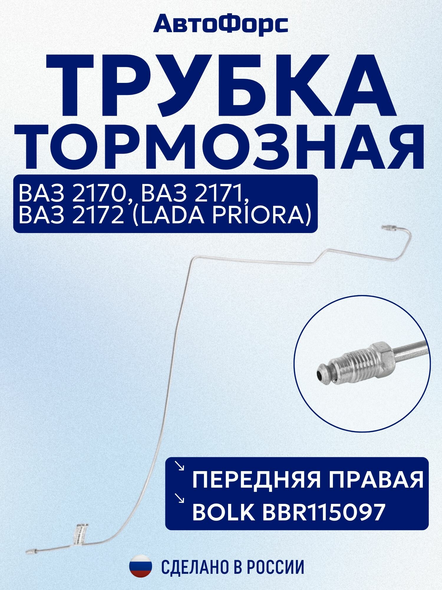Трубка тормозная передняя правая BOLK BBR115097 для ВАЗ 2170 / 2171 / 2172 (LADA Priora) без ABS