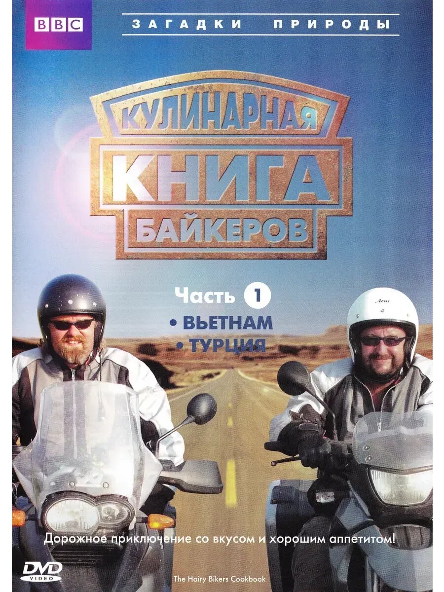Кулинарная книга байкеров, часть 1 (2009) (флешка)