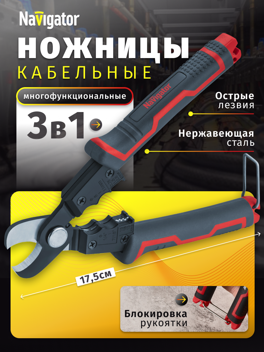 Ножницы кабельные Navigator 95 047 NHT-Nk06-3v1 многофункциональные