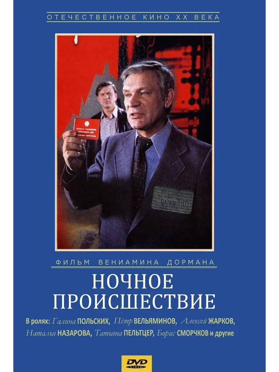 Ночное происшествие (1980) (флешка)
