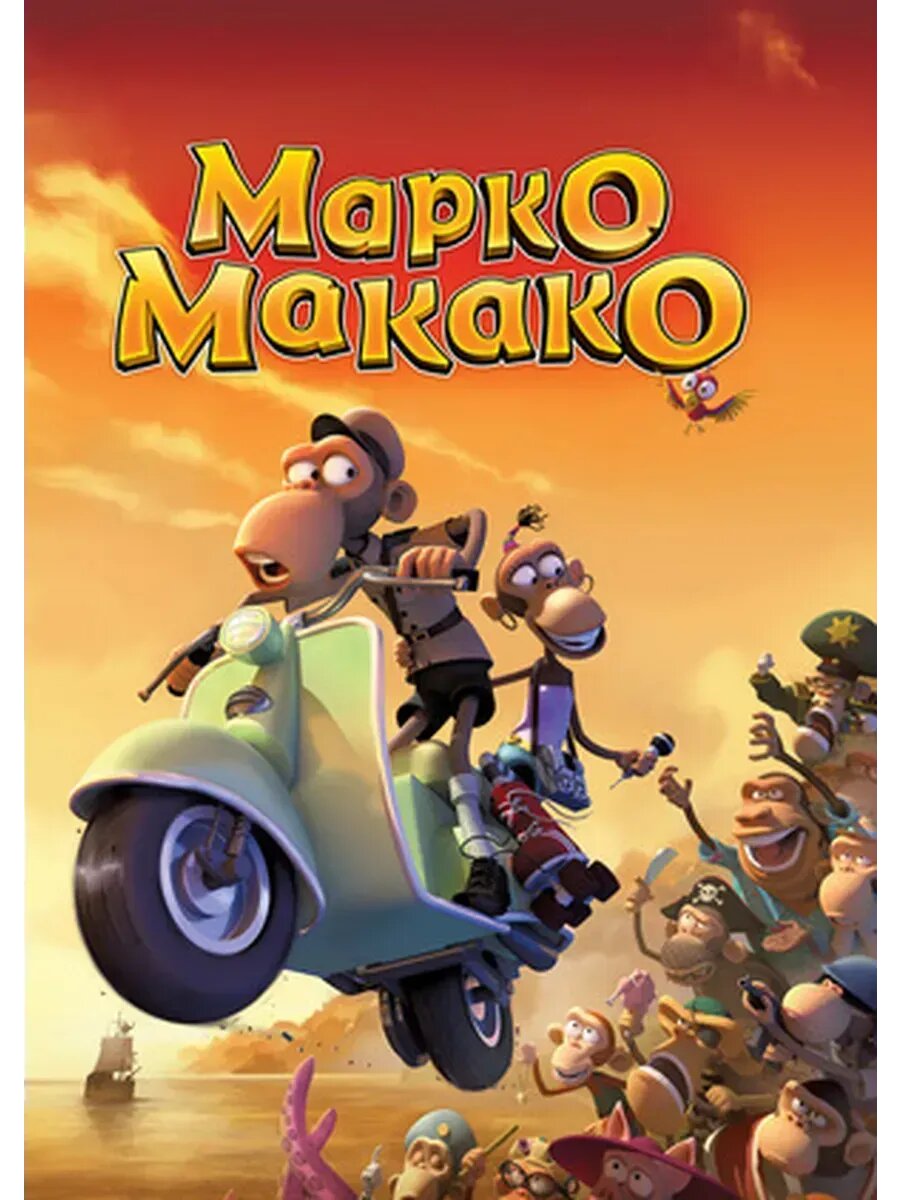 Марко Макако (2012) (флешка)