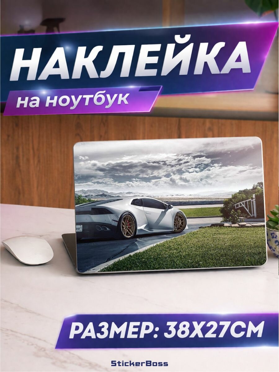 Наклейка на ноутбук автомобиль Lamborghini 38х27 см