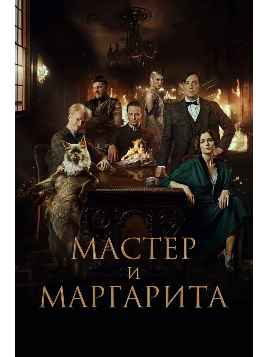 Мастер и Маргарита (2024) (флешка)