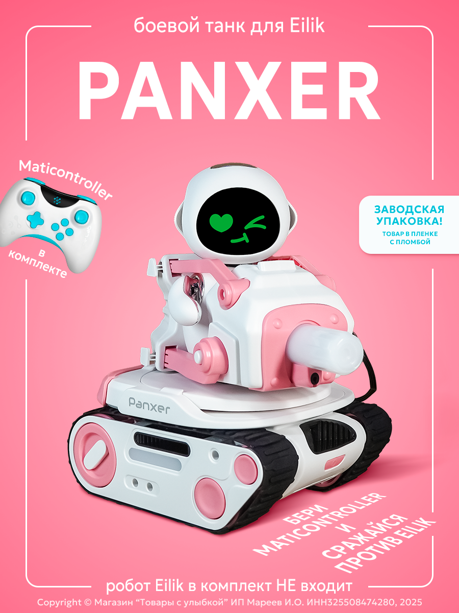 Panxer передвижной танк для робота Eilik (Эйлик) Розовый с Maticontroller