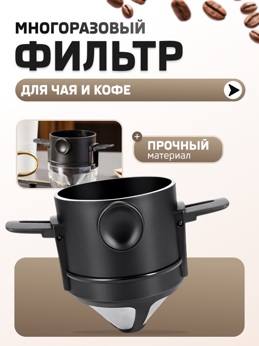 Фильтр для чая и кофе многоразовый