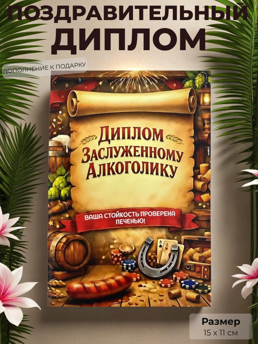 Диплом Филькина грамота "Заслуженного алкоголика", бумага и картон, 15х11 см